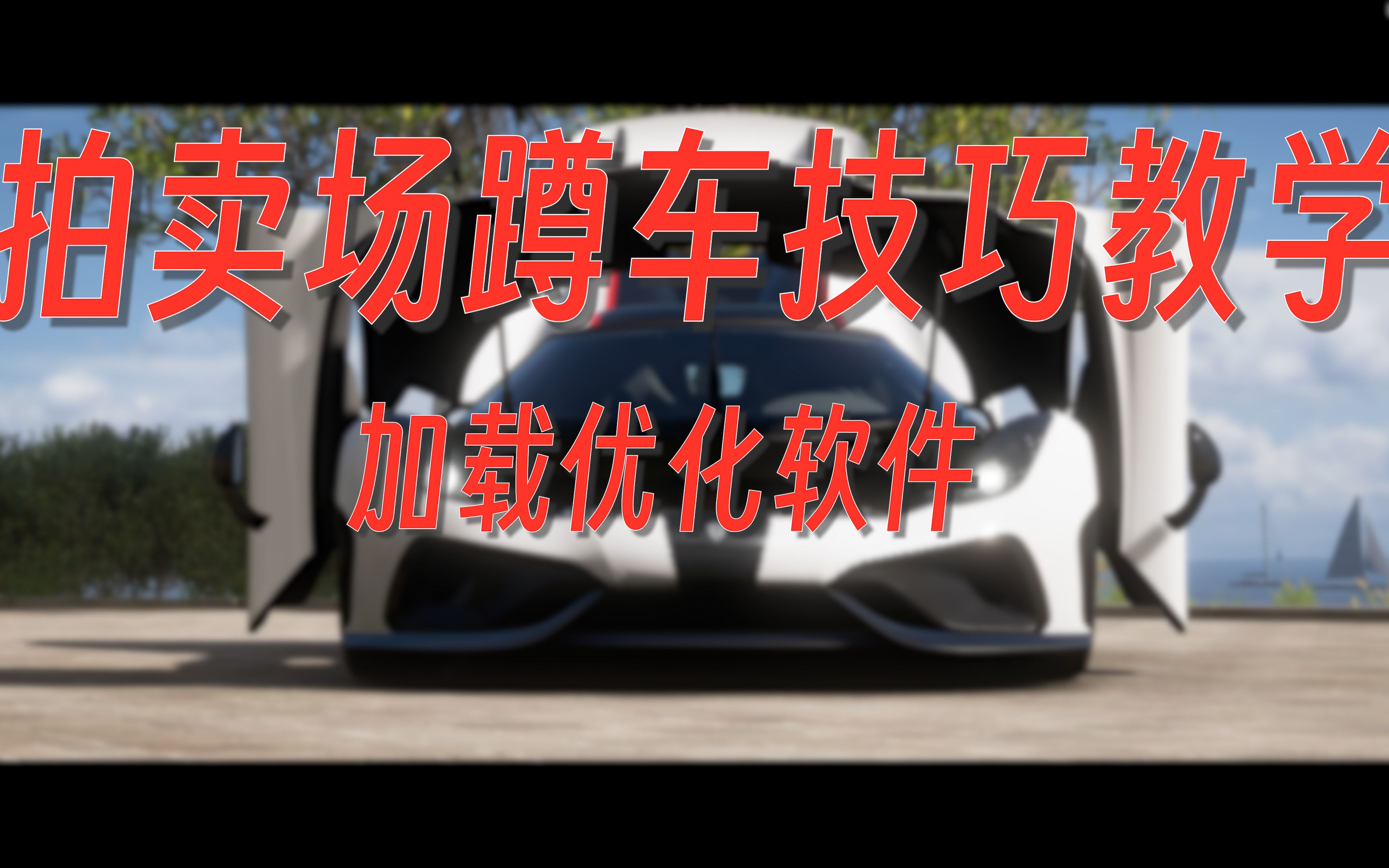 拍卖场技巧及加载加速软件分享与教学 极限竞速地平线5