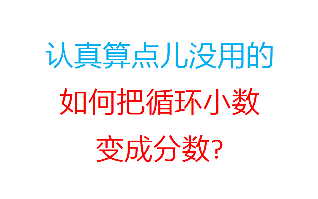 【认真算点没用的】如何把循环小数变成分数