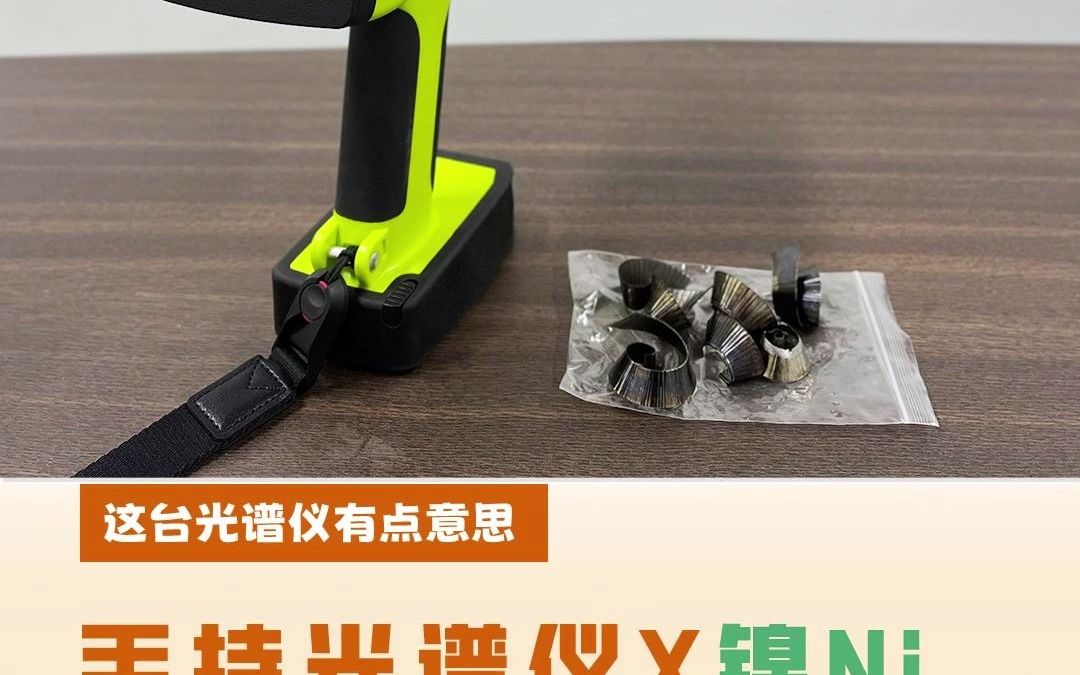 【检测日常】手持光谱仪一键检测镍元素