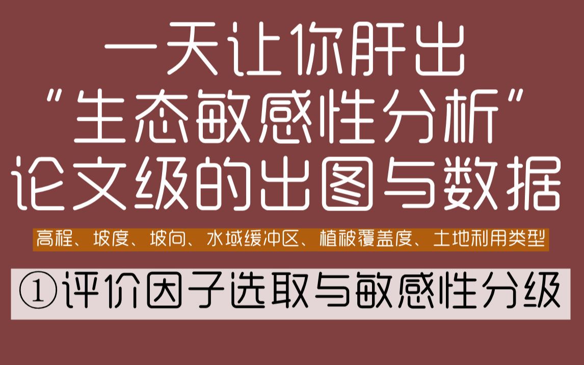 生态敏感性论文级出图与数据分析—①评价因子选取与敏感性分级