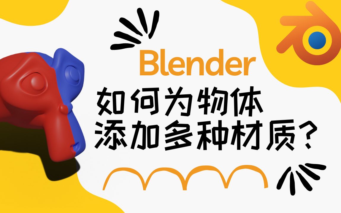 如何在blender中为一个物体添加多种材质