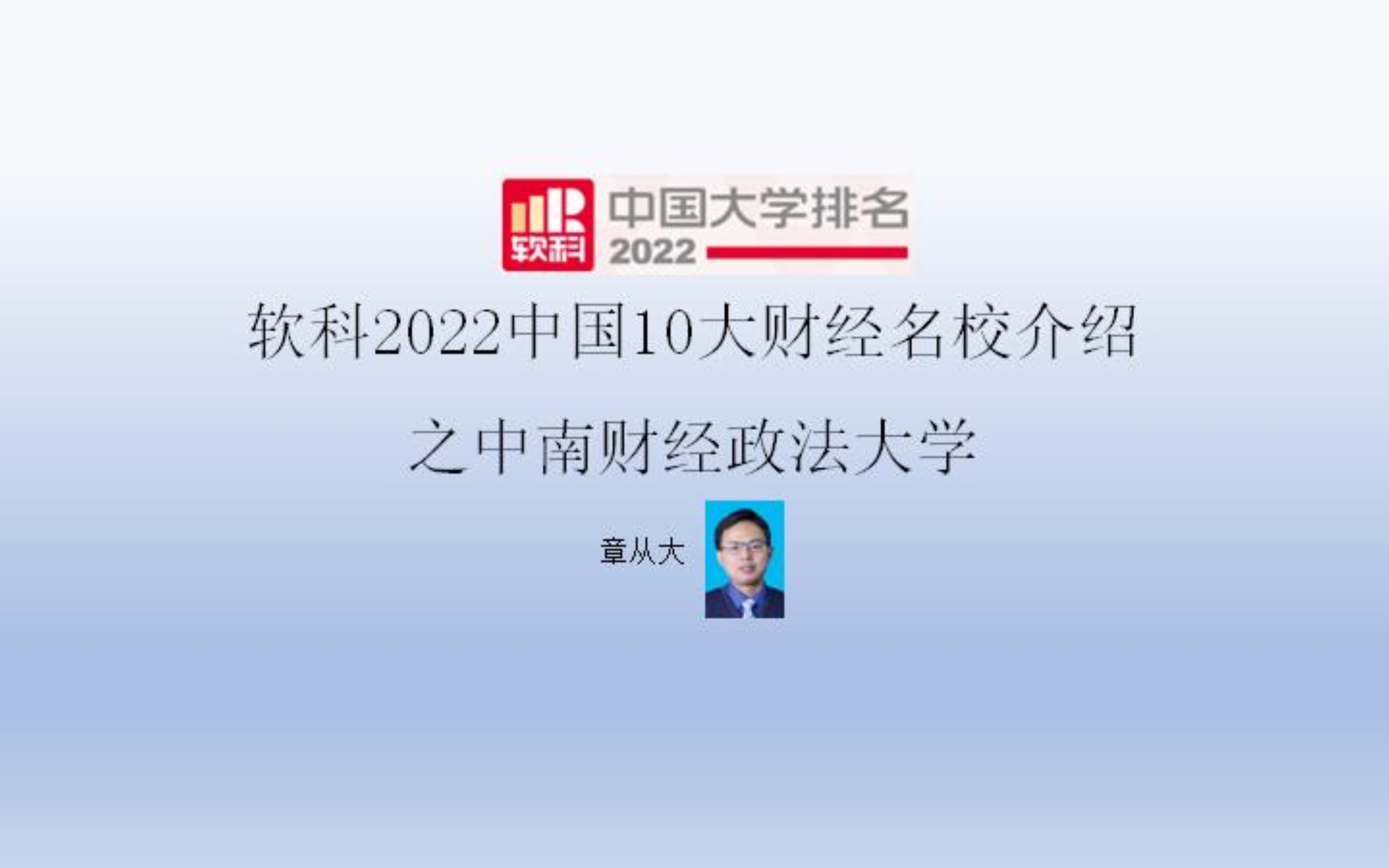 软科2022中国10大财经名校介绍之中南财经政法大学