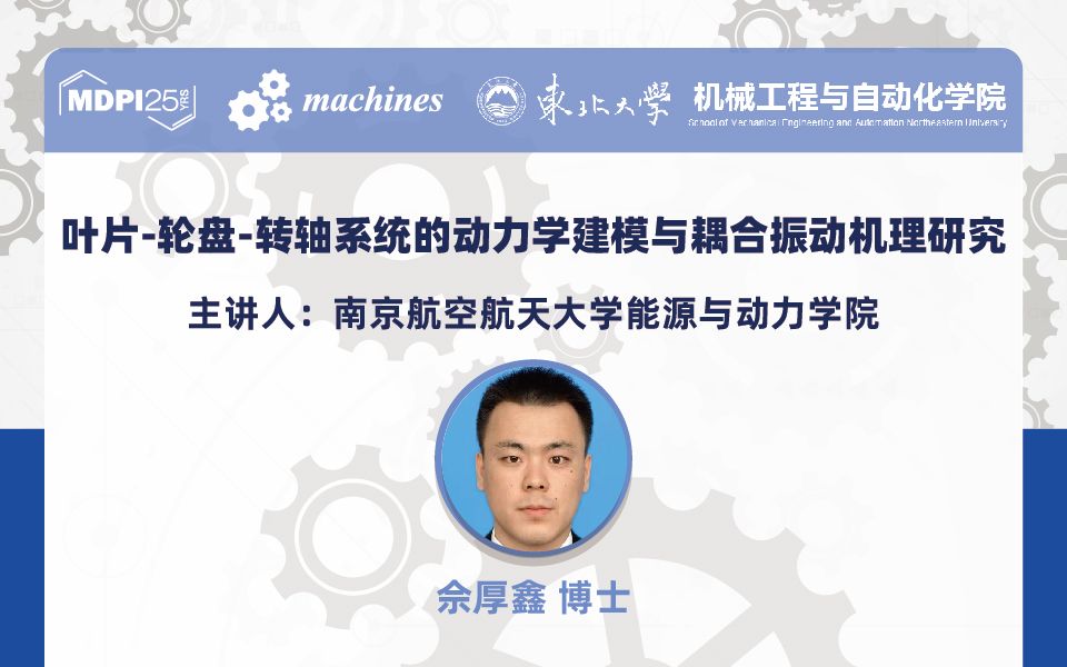 学术报告 | Machines:叶片-轮盘-转轴系统的动力学建模与耦合振动机理...