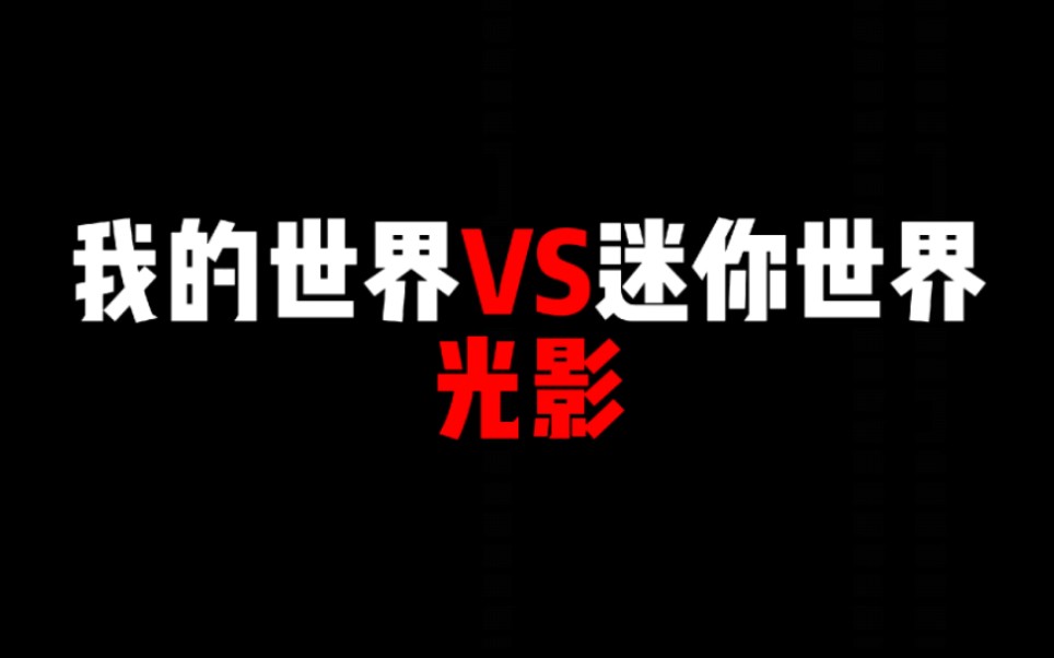我的世界vs迷你世界光影,你们支持谁呢?,打在评论区看看吧。#我的...