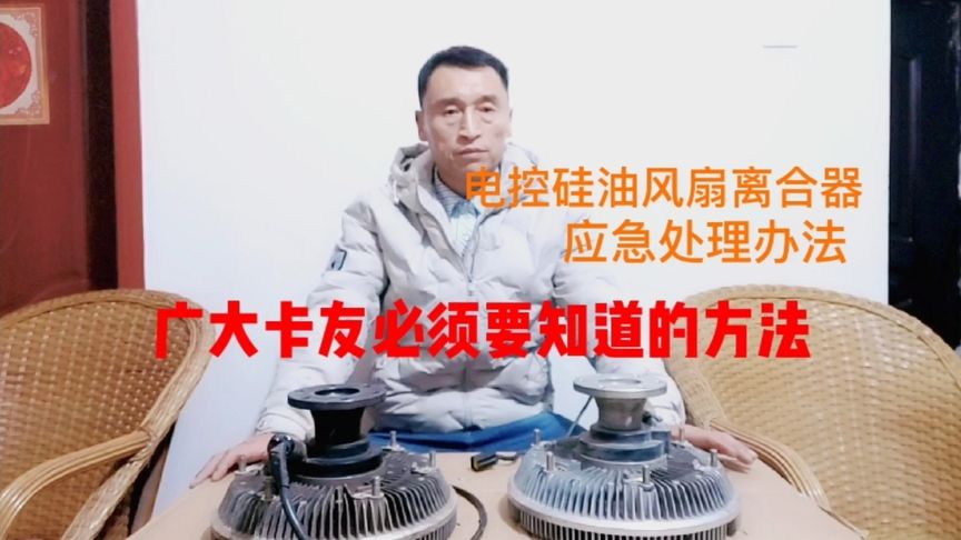 电控硅油风扇离合器应急处理办法#当发动机高温时(卡车)