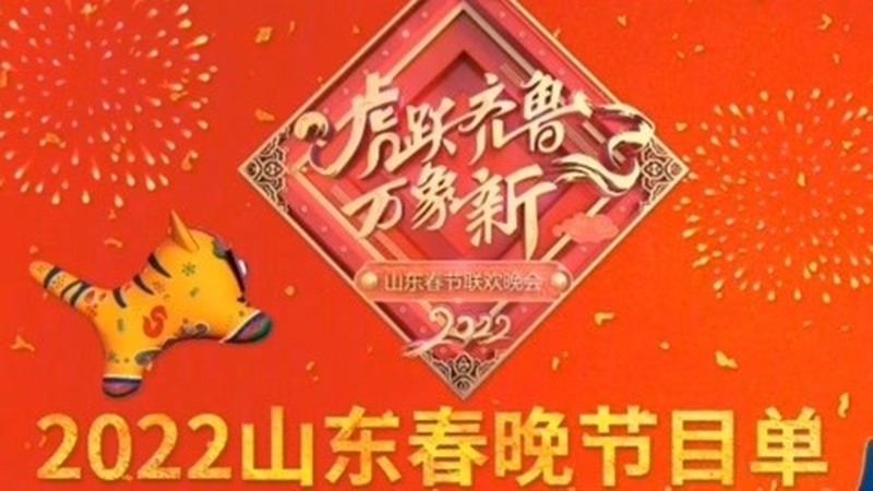 2022《山东春节晚会》节目单!