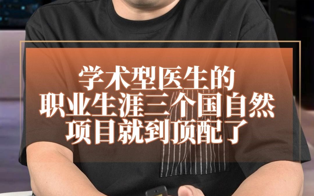 学术型医生的职业生涯,三个国自然项目就到顶配了
