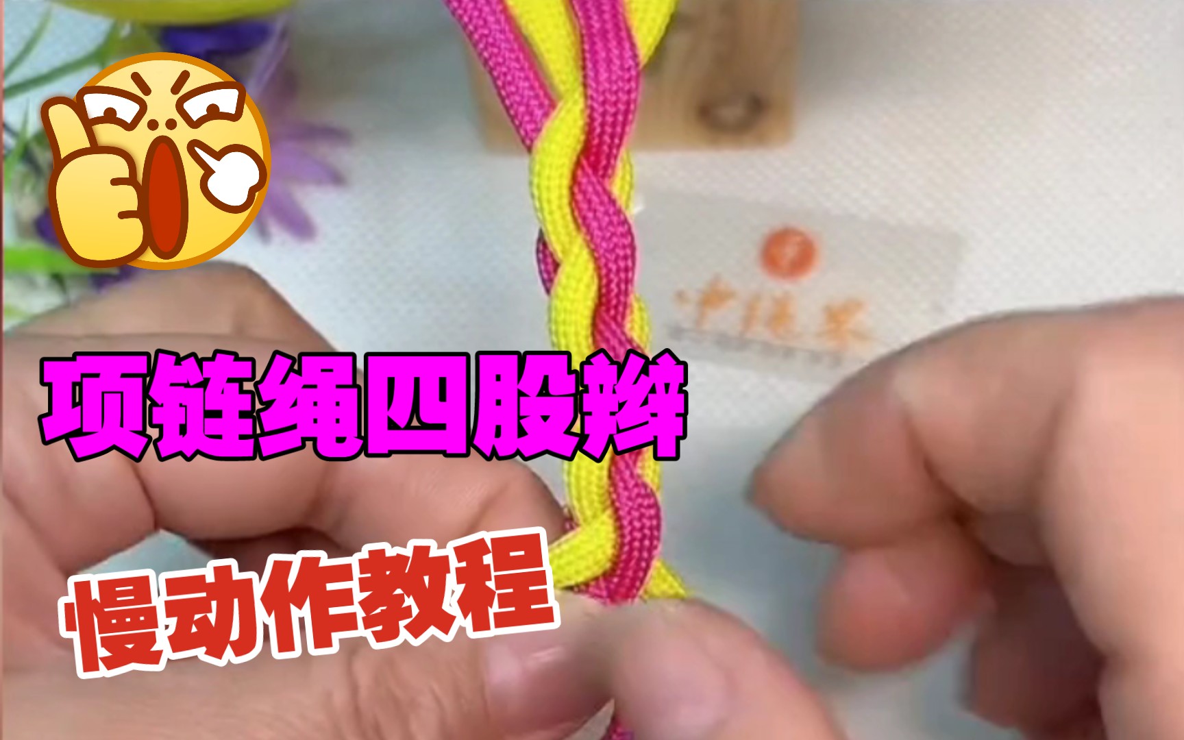 【手工编织手链教程分享】项链绳四股辫慢动作教程,赶紧学起来吧!