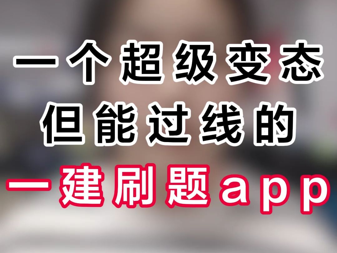 一建一个超级变态但能过线的刷题app,刷完上岸,不用死啃书