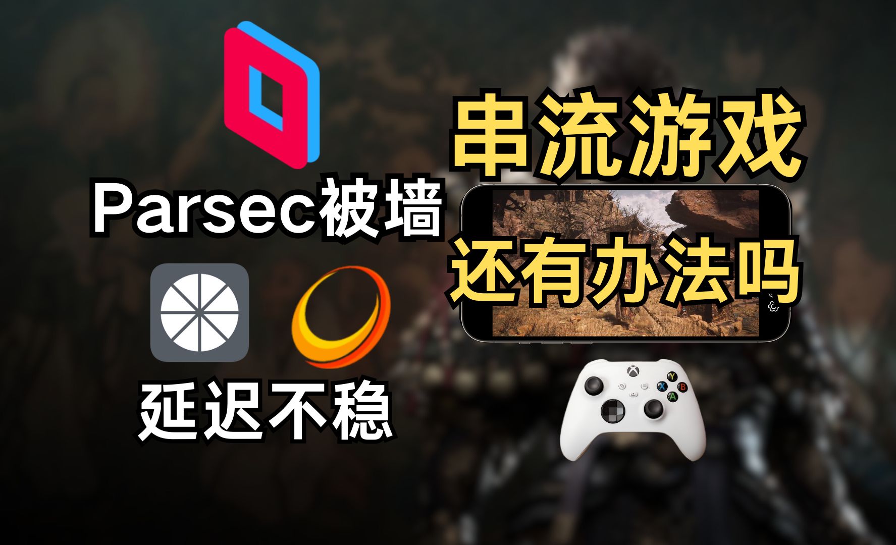 Parsec不能用了?最简单实用的远程串流方法来了!小白也能轻松玩上...