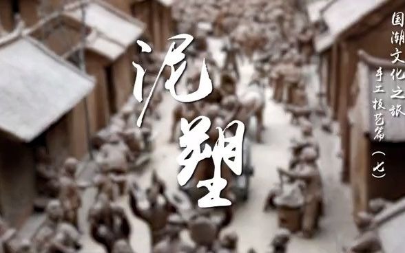 中国民间传统的一种古老常见的民间艺术——泥塑艺术