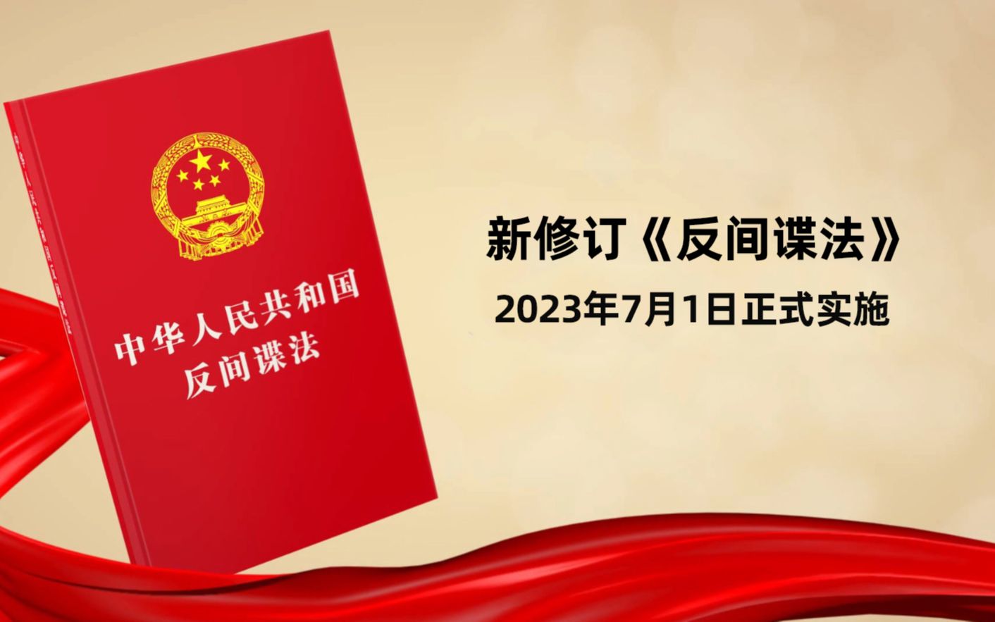新修订《反间谍法》7月1日正式实施