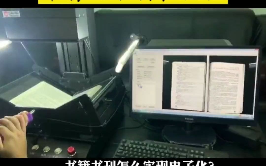 已经装订成册的档案如何进行档案数字化加工?图书怎么实现电子化#档...