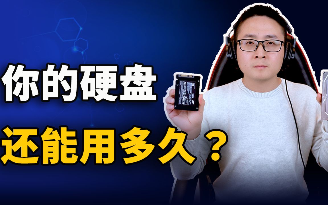 你的硬盘还能用几年?这3种检测方法可以告诉你答案!