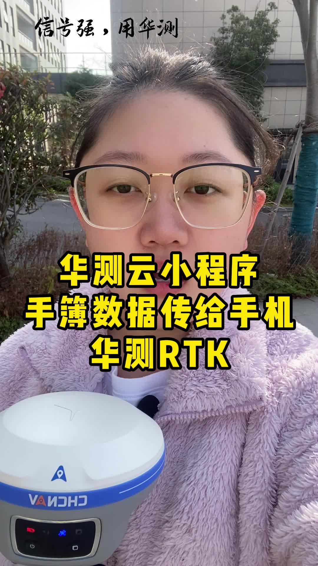 华测RTK测好的数据如何传给手机!