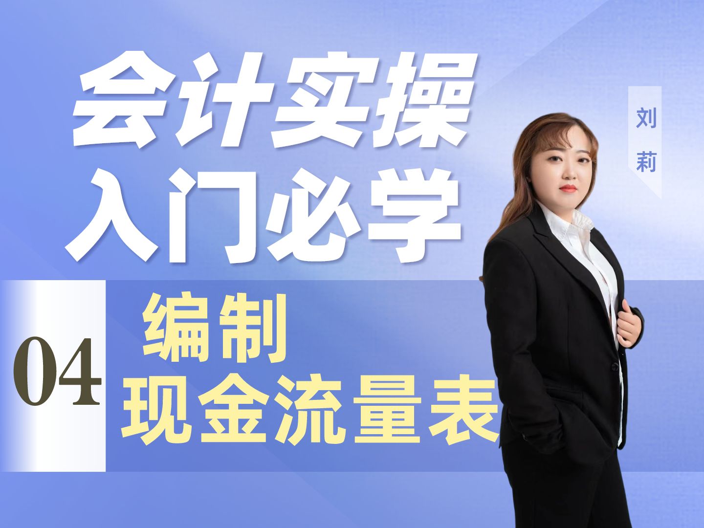2024会计实操入门速成必学课| 现金流量表的编制