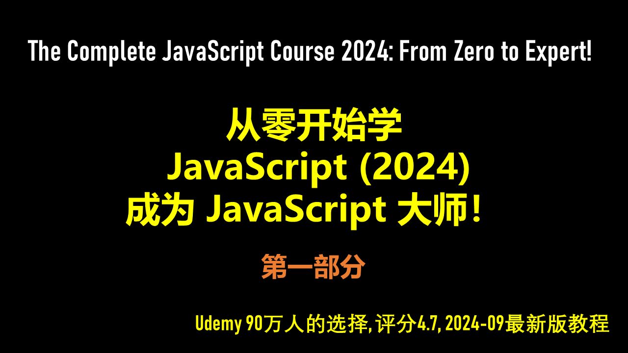 JS - 从零开始学 JavaScript (2024 第一部分):成为 JavaScript 大师!