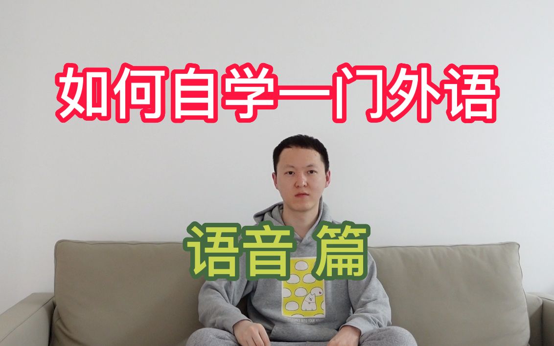 如何自学一门语言:从发音开始说起