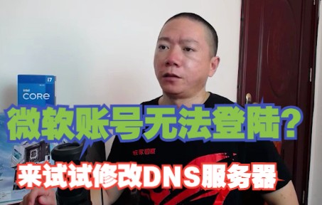 微软账号无法登陆?来试试切换DNS服务器吧Windows10、11都可以