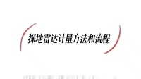 地质雷达/探地雷达(暗管探测仪)省计量院计量方法和步骤