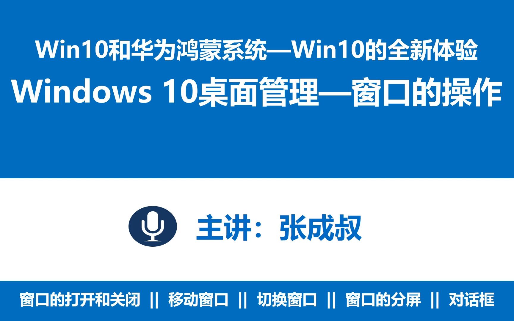 【张成叔主讲:WIN10和华为鸿蒙系统】第1章 体验Windows10操作...
