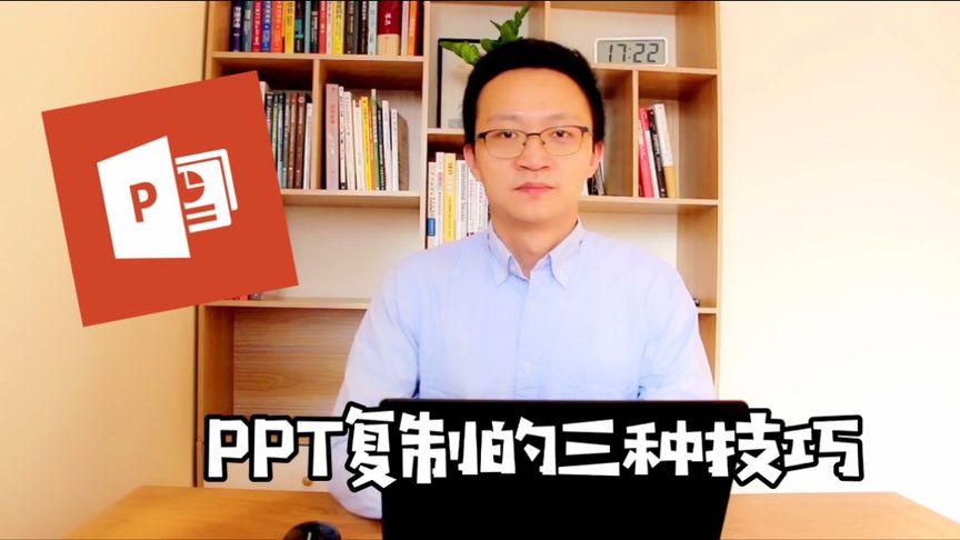 PPT复制还在Ctrl +C Ctrl+V,落伍了,我给你讲三种复制技巧