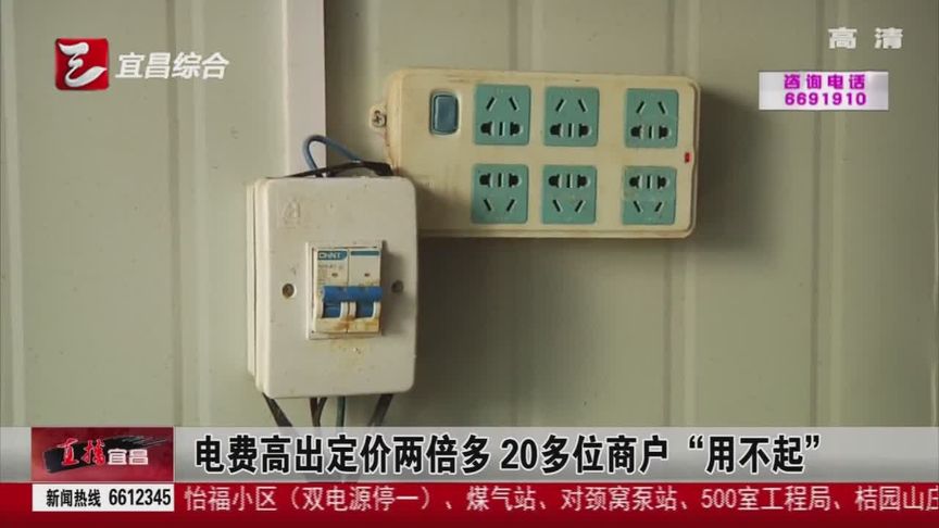 电费高出定价两倍多 20多位商户“用不起”
