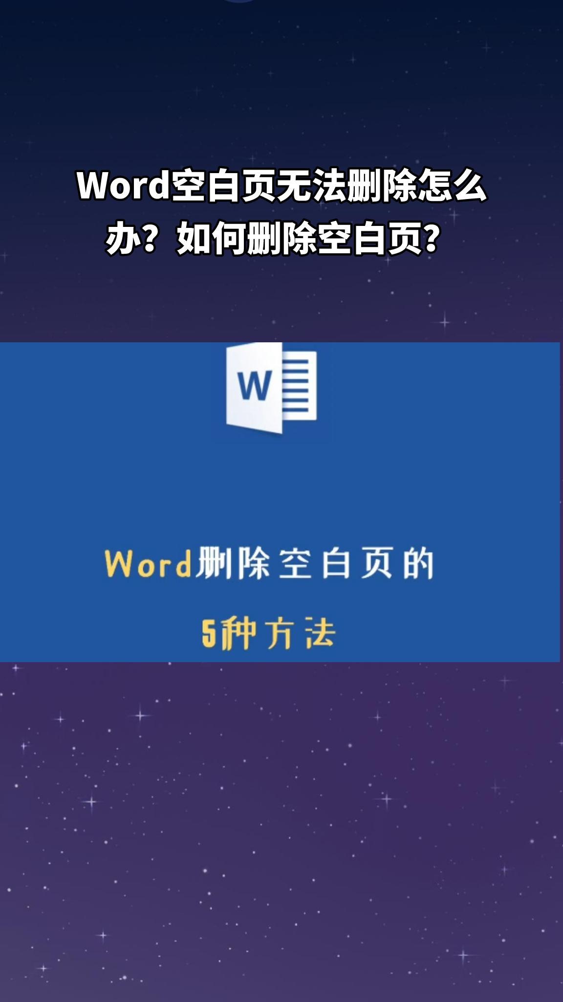 Word空白页无法删除怎么办?如何删除空白页?