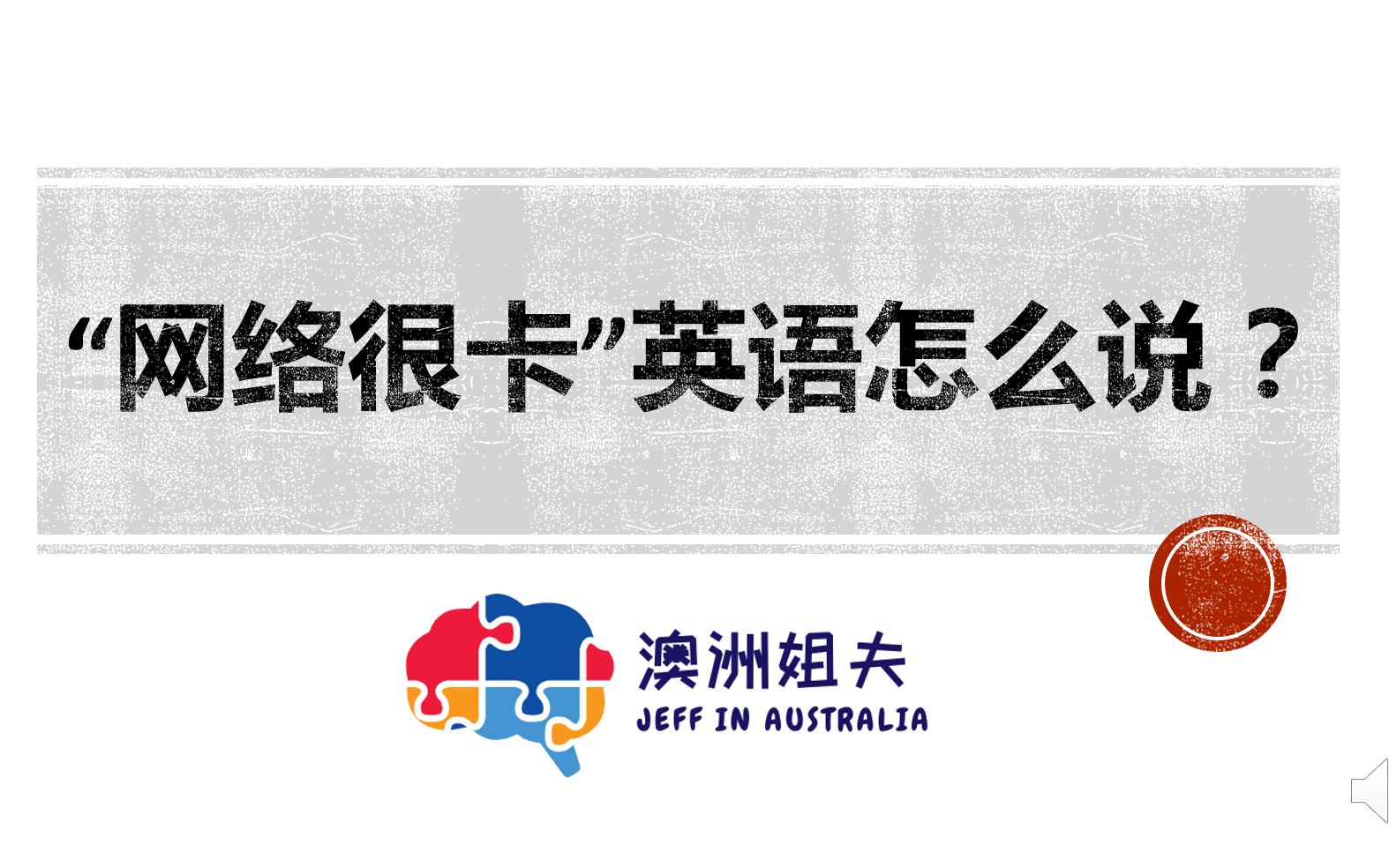 “网络很卡”英语怎么说?