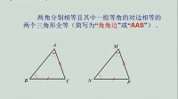 math_8a_1.3.6_角角边判定方法例5
