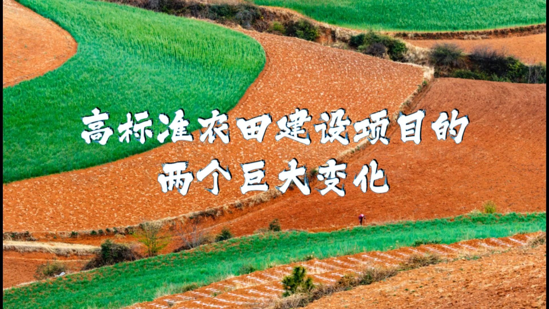 高标准农田建设项目的两个巨大变化