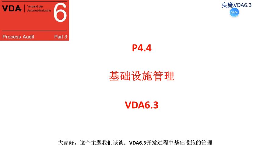 P4.4基础设施管理—VDA6.3