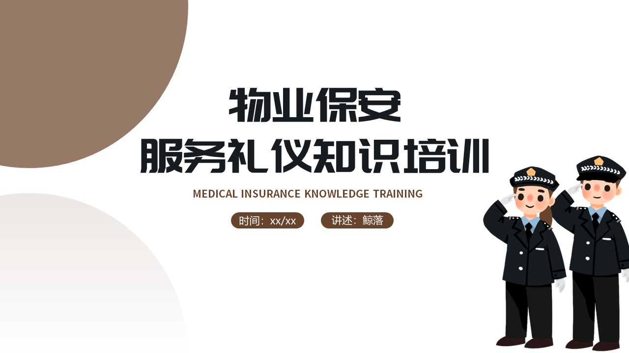 物业保安服务礼仪知识培训PPT