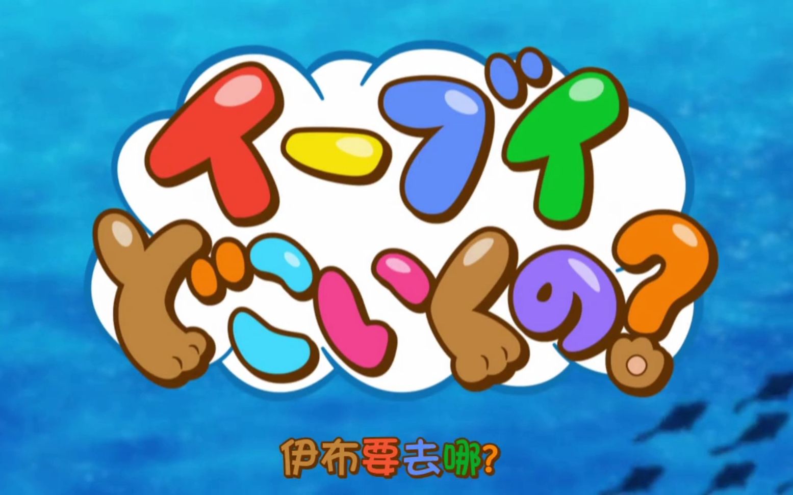 【精灵宝可梦 日月】小短片《伊布要去哪》高萌合集!