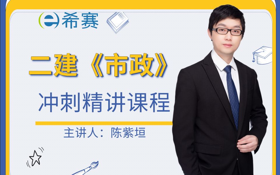 【2023年二建】二级建造师《市政公用工程》考前冲刺精讲视频课程...