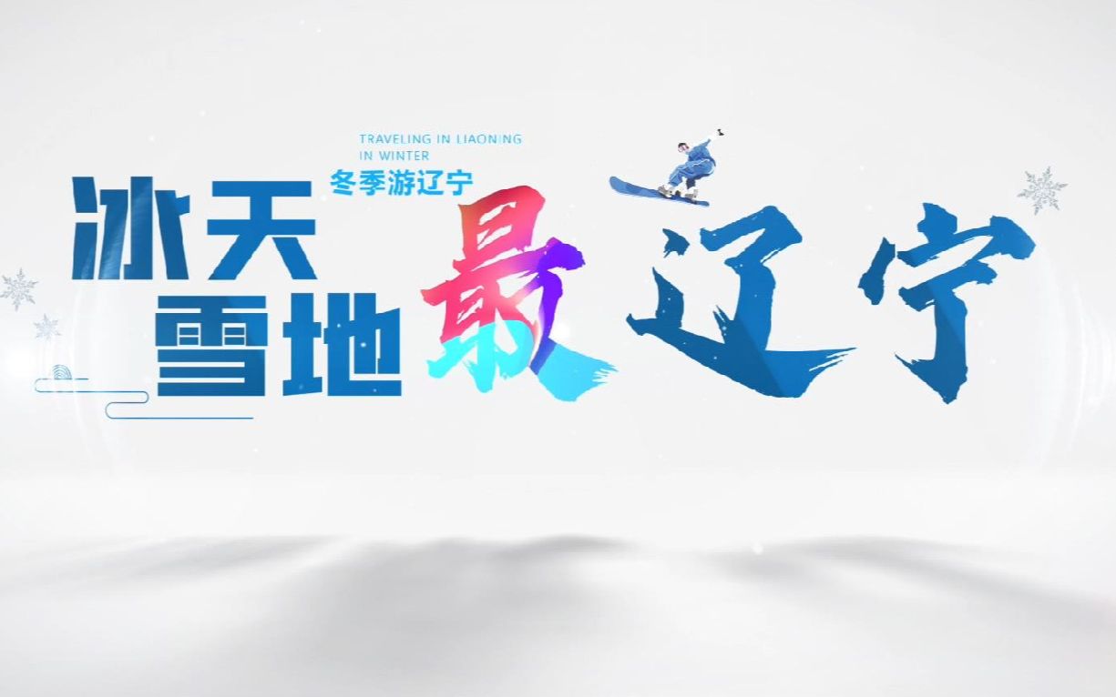 2023辽宁冬季旅游宣传推广启动仪式倒计时5天