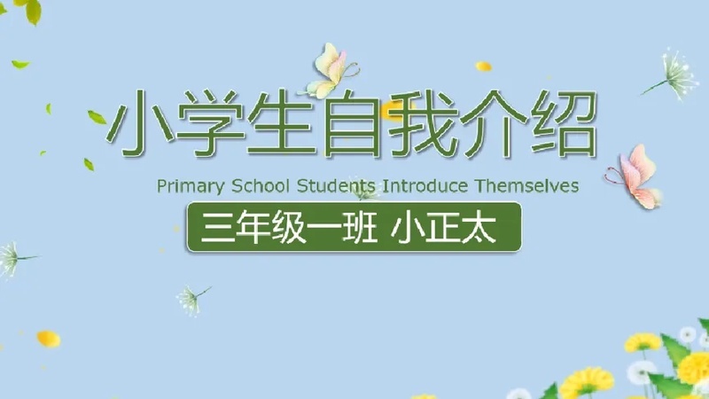 A410 1小学生自我介绍PPT模板小升初PPT简历模板PPT
