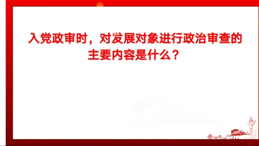 入党政审时,对发展对象进行政治审查的主要内容是什么?