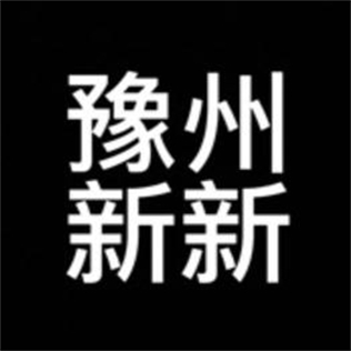 豫州新新