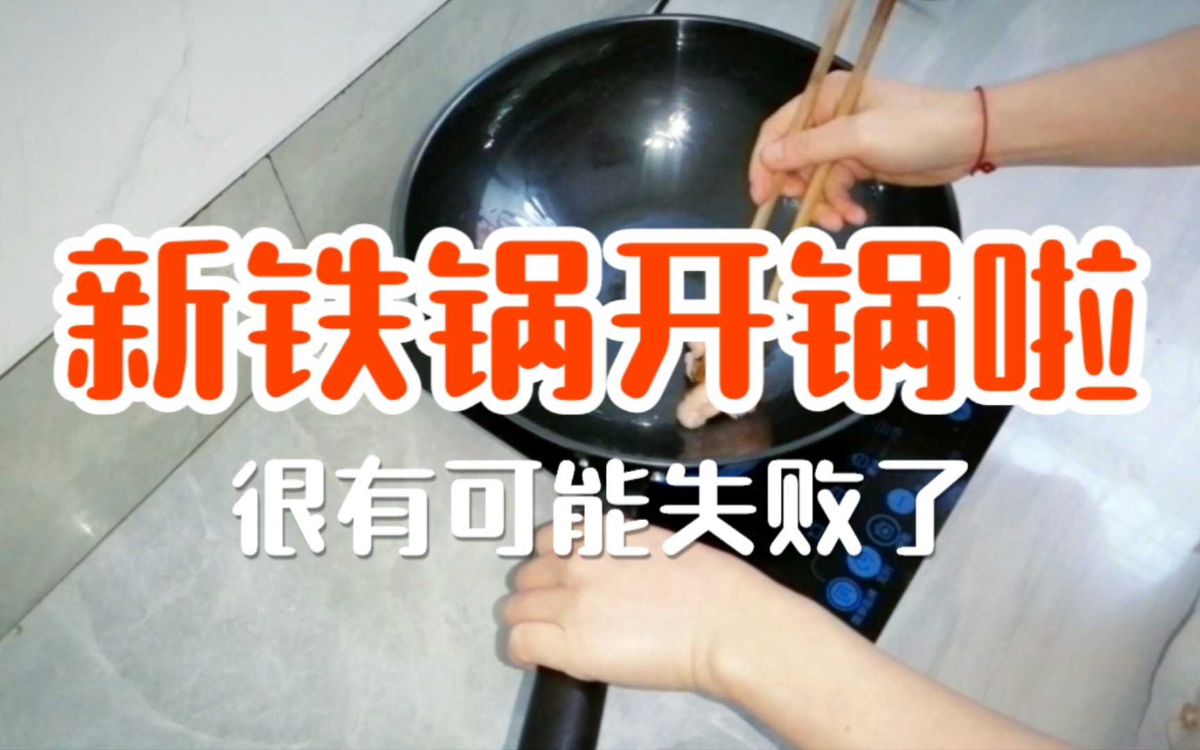 云南 | 实拍新锅电磁炉开锅过程,1坨肥肉抹5分钟静置24小时,应该是...