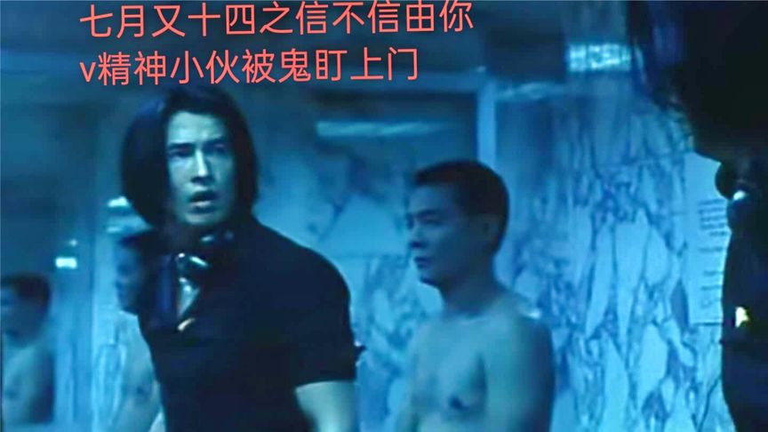 《七月十四之信不信由你》小伙被鬼盯上门,居然吓尿了
