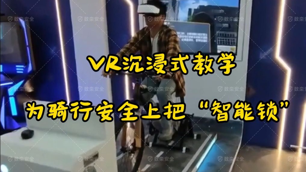 在VR里骑车竟能学交规?VR自行车安全骑行,沉浸式交通安全科普体验...