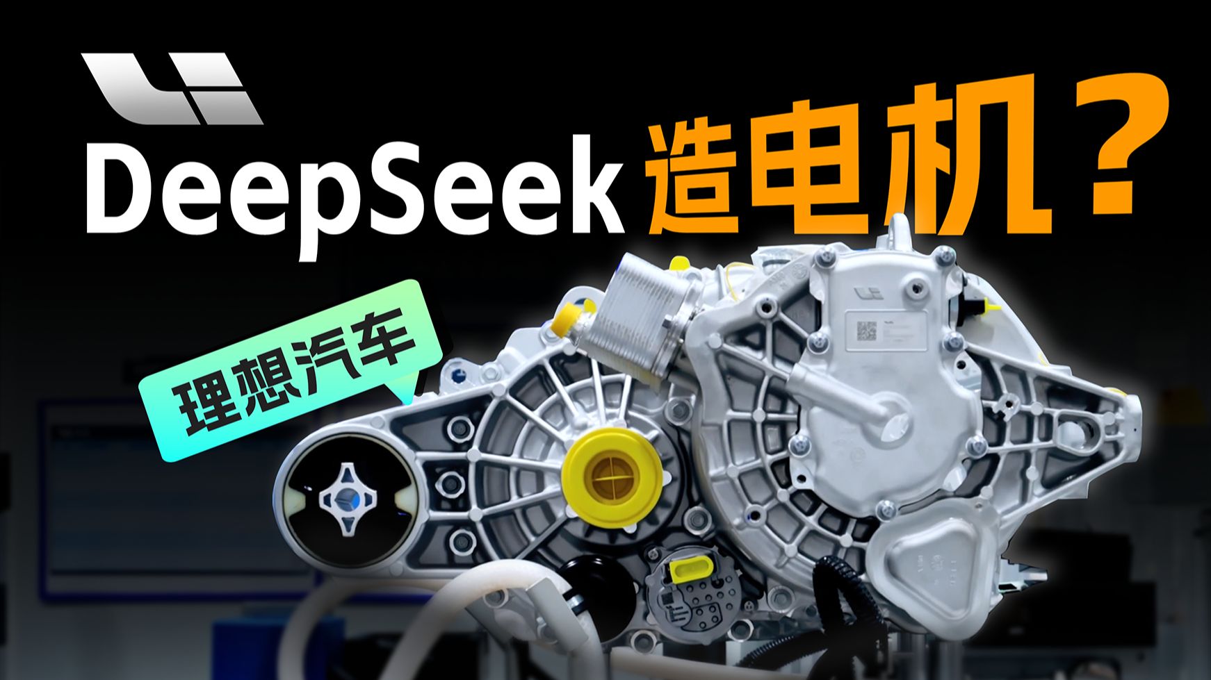 DeepSeek造电机?理想电驱动产线 深度解析