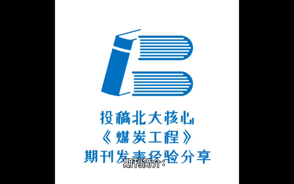 投稿北大核心《煤炭工程》期刊发表经验分享