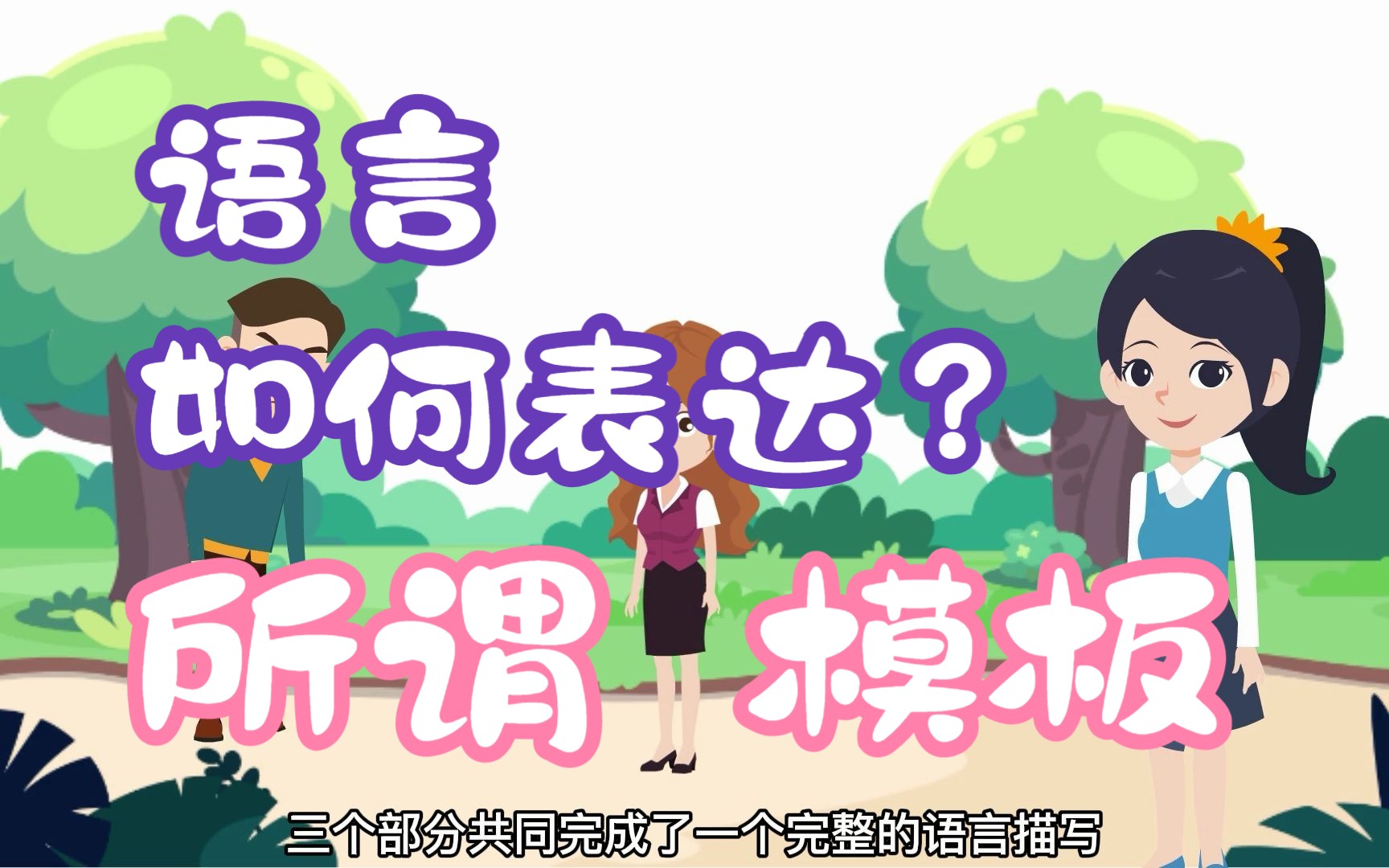 【读后续写】如何表达语言?傻瓜式描写方式