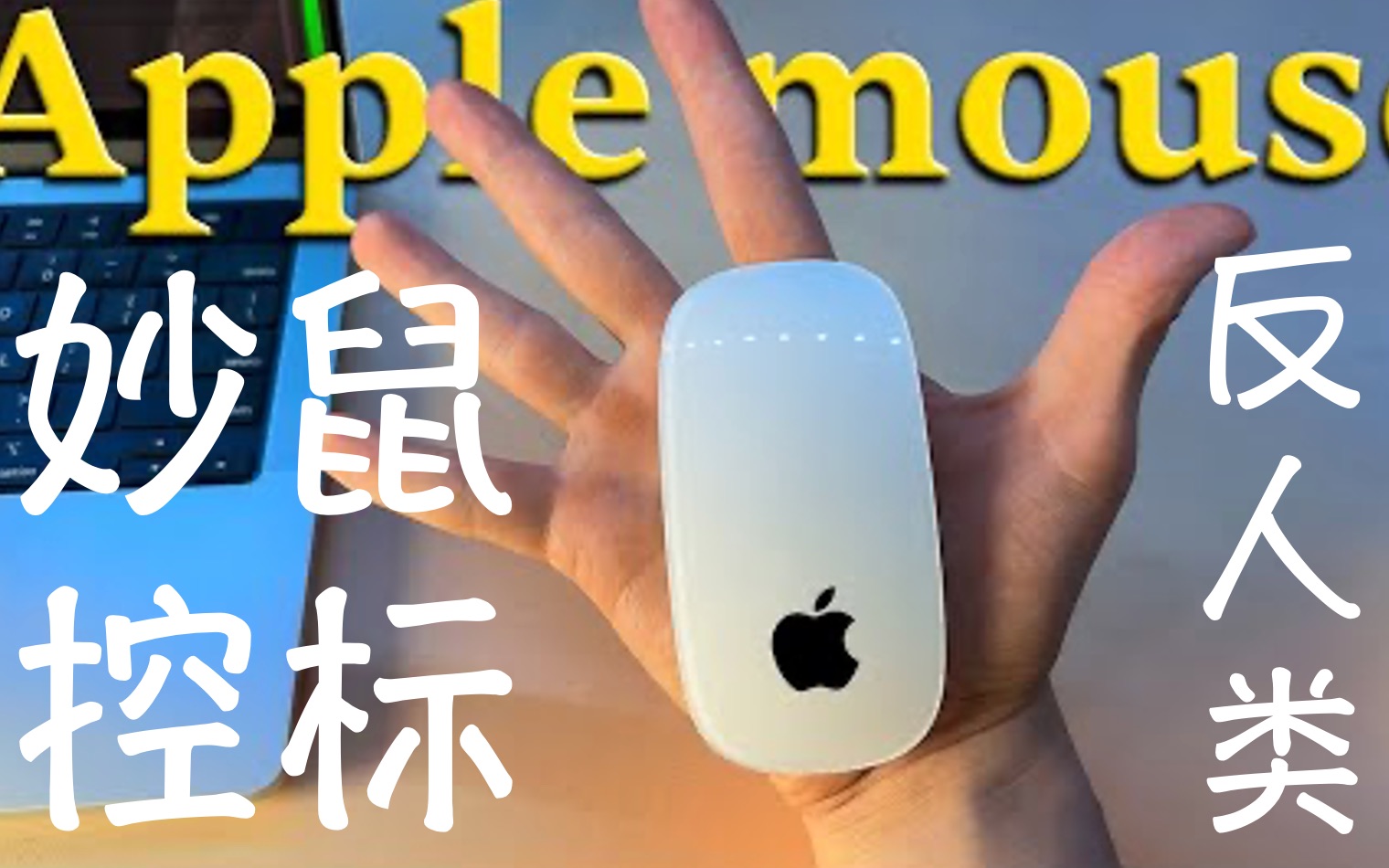 世界上最讨厌的鼠标应然是.?