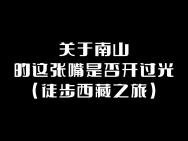 关于南山的这张嘴是否开过光之徒步西藏之旅_电子竞技热门视频