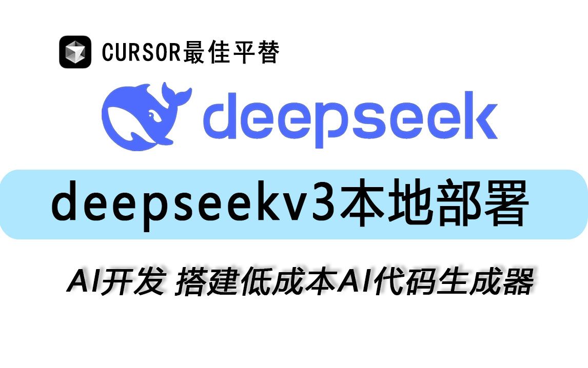 遥遥领先国产之光DeepSeek-V3本地部署,搭建低成本AI代码编辑器,...
