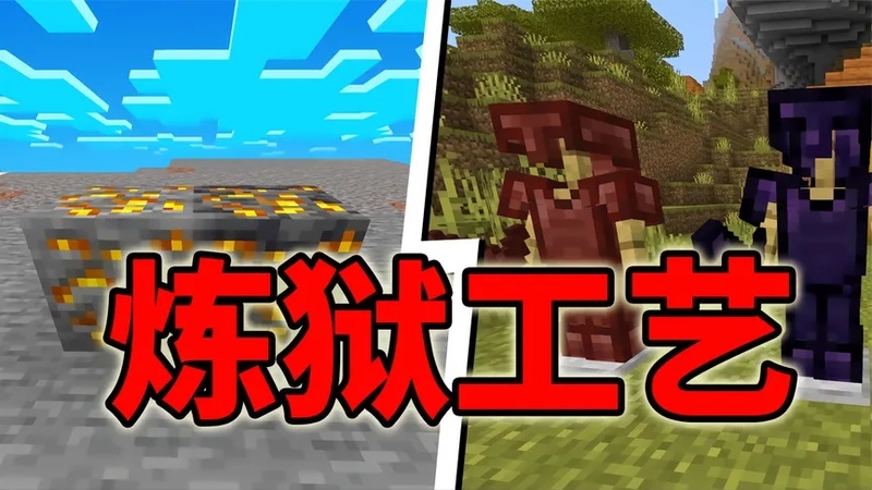 网易我的世界超高质量免费模组!下界的更多玩法!