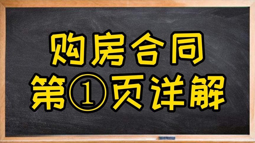 普通人买房前,了解一下购房合同的详细信息,让你买房不踩坑